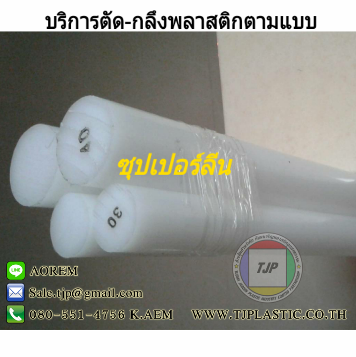 ซุปเปอร์ลีน (SUPERLENE) จำหน่ายพลาสติกวิศวกรรม จำหน่ายซุปเปอร์ลีน ...